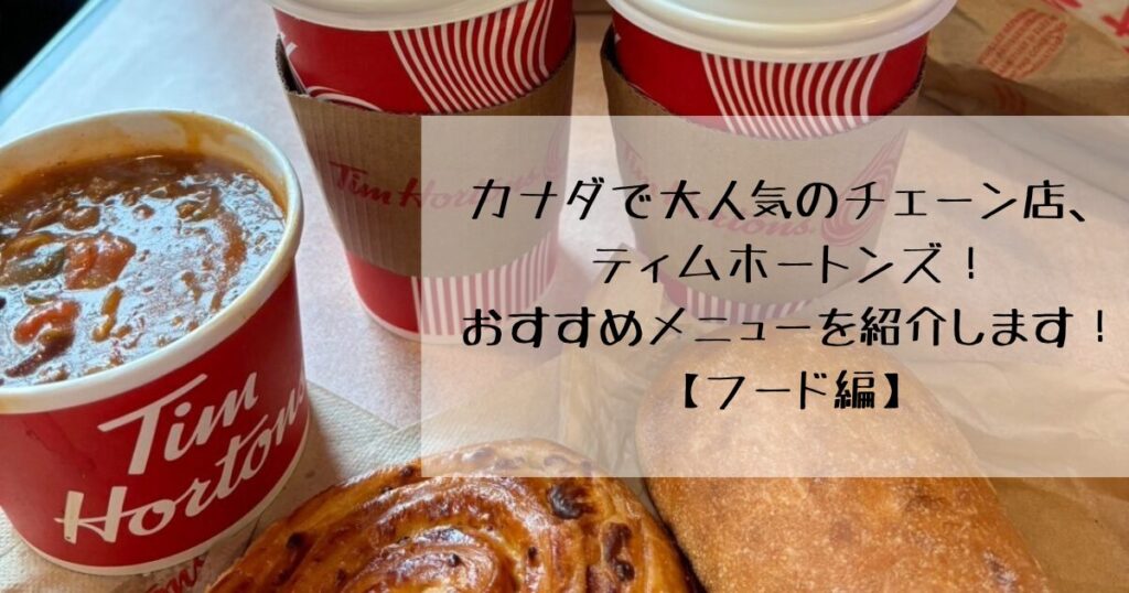 カナダで大人気のチェーン店、ティムホートンズ (Tim Hortons)！店員の私のおすすめメニューを紹介します！【フード編】 - みほ、世界へ行く